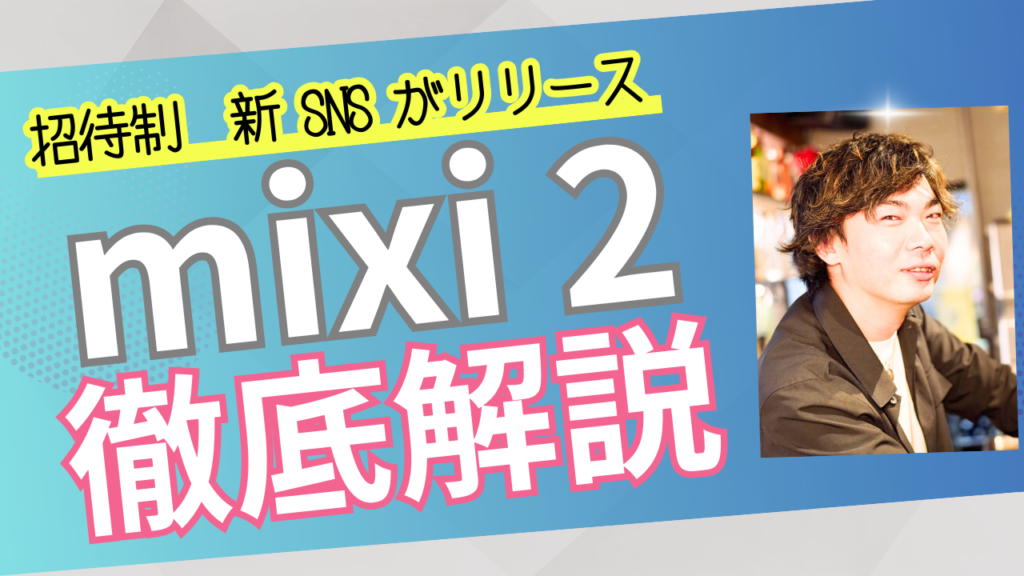 最新のSNS「mixi2」がリリース！！mixi2完全マニュアル！簡単設定と使い方を徹底解説【招待制】 | ビリーフ・リライトofficial site